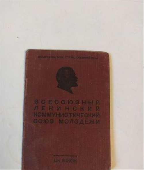Старинный Комсомольский Билет-1955 год.СССР