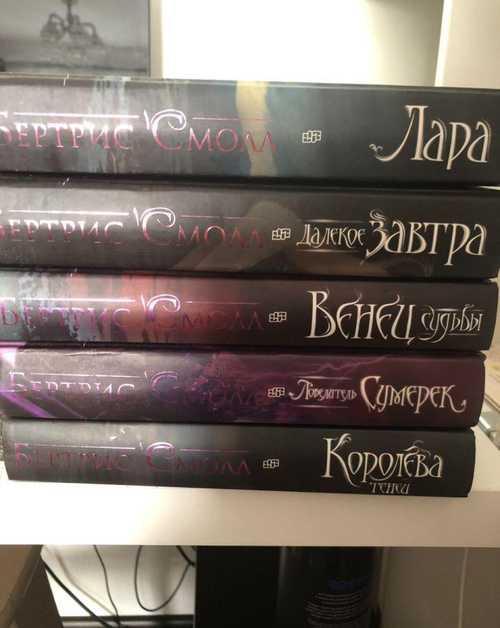 Книги Бертрисс Смолл 5 штук