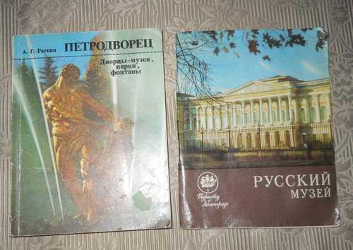 "Петродворец", "Русский музей"