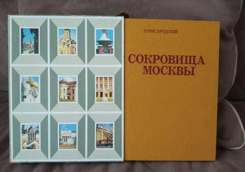 "Сокровища Москвы"