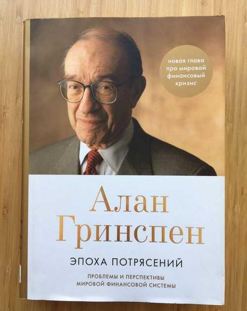 Алан Гринспен. Эпоха потрясений