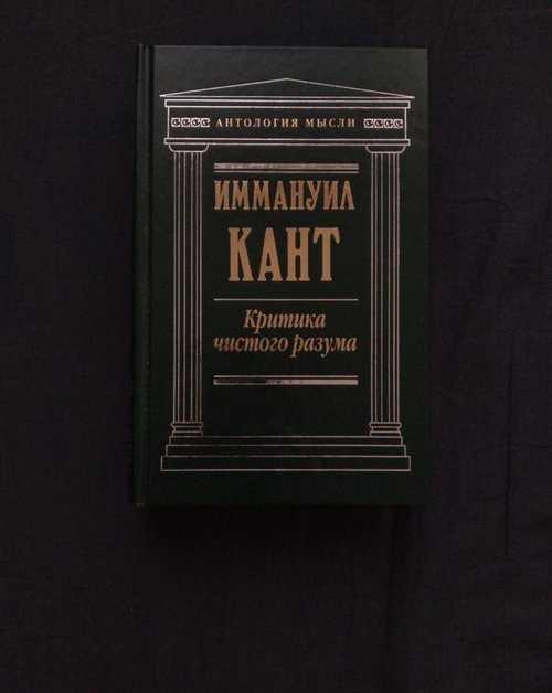 Критика практического разума иммануил кант книга