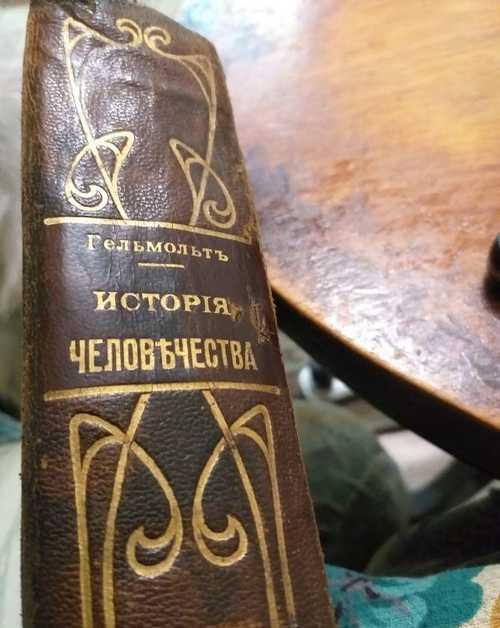 Книга. Гельмольт. История человечества. Всемирная