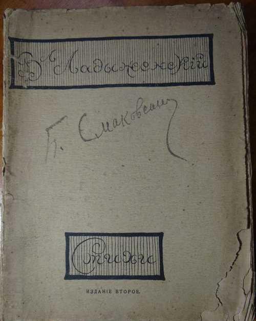 Антикварная книга Вл. Ладыженский - Стихи, 1908г