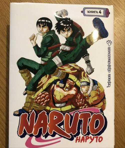 Книга Naruto Масаси Кисимото книга 4