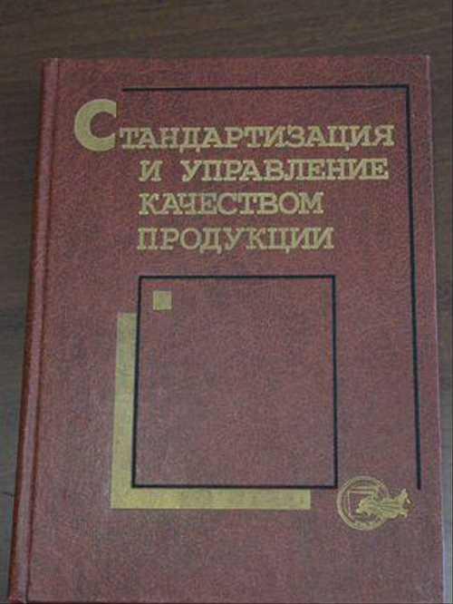 Стандартизация и управление качеством продукции