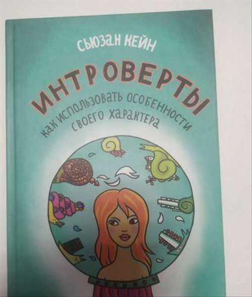 Книга С. Кейн. Интроверты : Как использовать особе