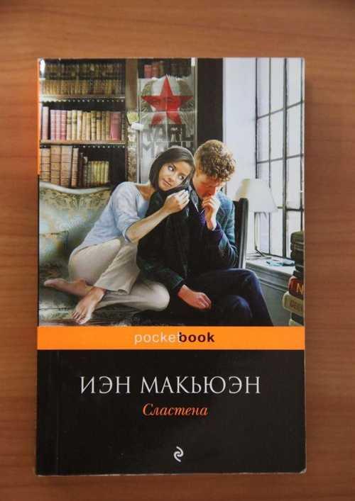 Иэн Макьюэн, роман "Сластена", продам книгу