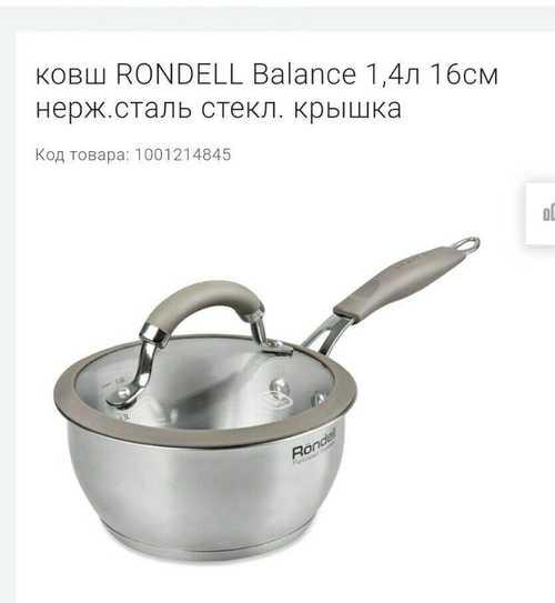 Ковш Rondelle