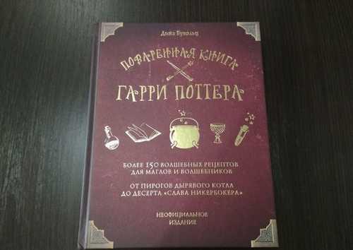 Поваренная книга Гарри Поттера