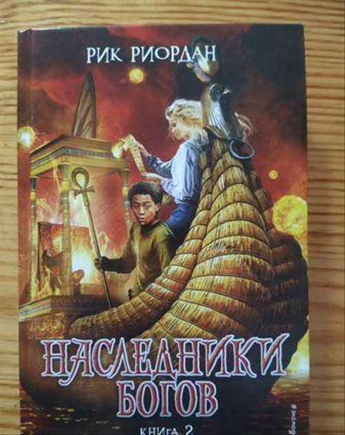 Рик Риордан: Наследники богов. Огненный трон