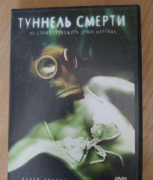 DVD "Туннель смерти", ужасы, США, 2004