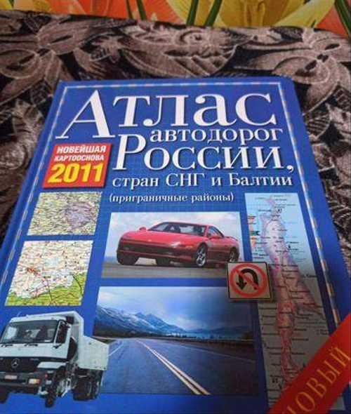 Атлас автодорог россии