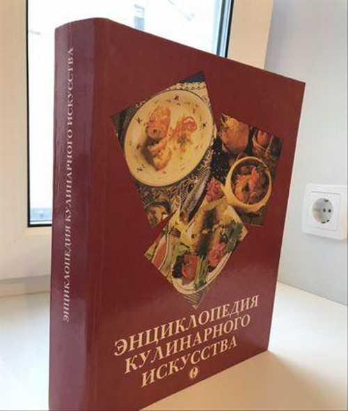 Книга «Энциклопедия кулинарного искусства»