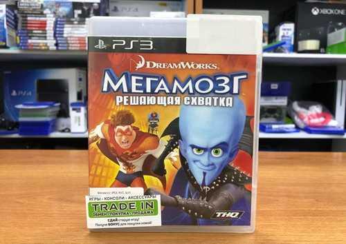 Мегамозг - PS3 Б.У (Обмен)