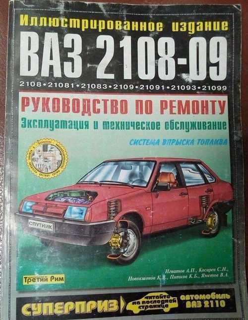 Руководство по ремонту ваз 2108-09 Третий Рим