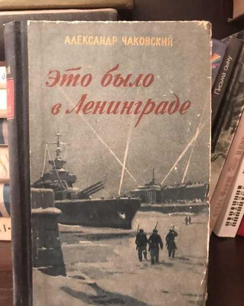 Книга «Это было в Ленинграде»Александр Чаковский