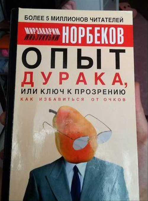 Норбеков Опыт дурака. Как избавиться от очков