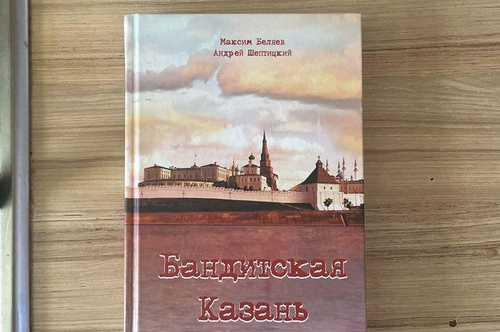 Книга Бандитская Казань