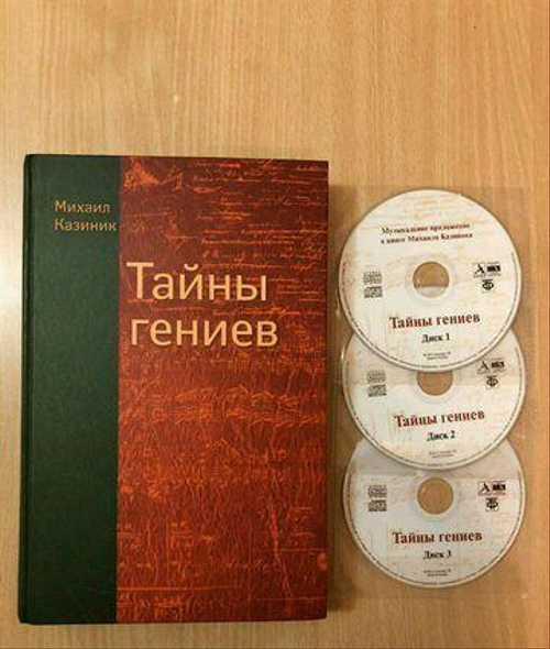 Тайны гениев Казиник. Казиник книги.