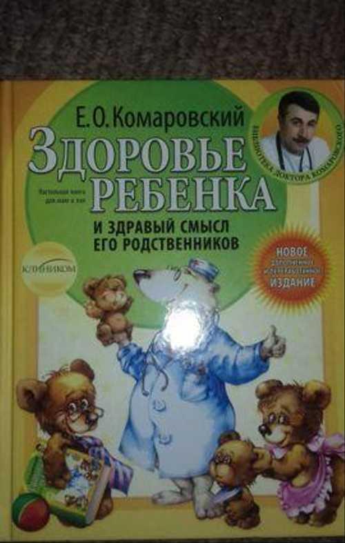 Книга Е.О. Комаровский Здоровье ребенка