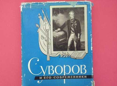 Суворов и его современники / Музей А.В.Суворова