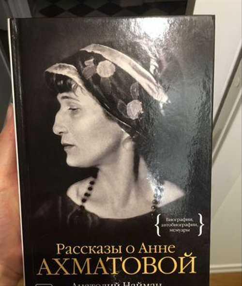 Анатолий Найман «Рассказы о Анне Ахматовой»