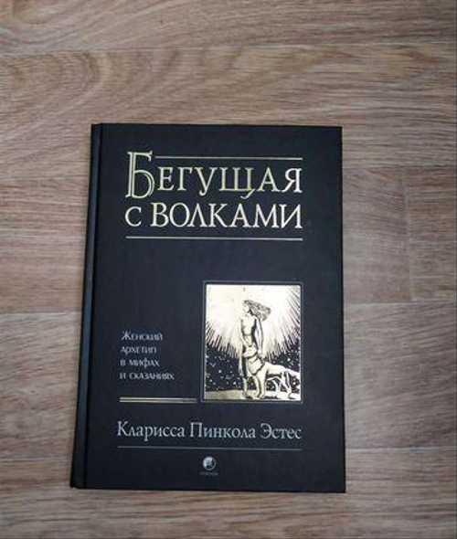 Фото книга бегущая с волками