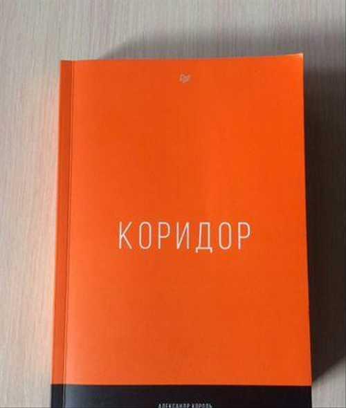 Книга «Коридор», автор Александр Король