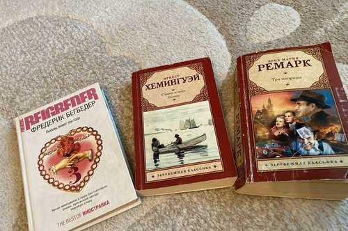 Книги отличные : Хемингуэй, Ремарк,Бегбедер