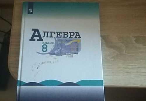 Учебники алгебра 7-8 класс