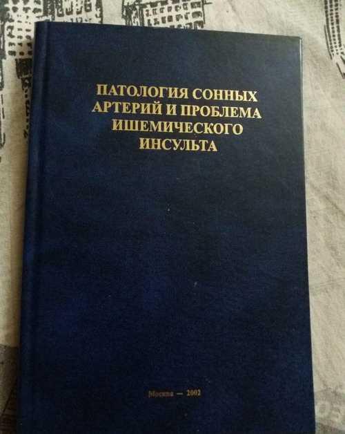 Паталогия сонных артерий и проблема ишем. инсульта