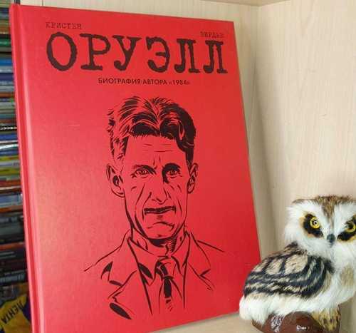 Кристен Пьер. Оруэлл. Биография Серия: Комиксы. Со