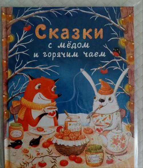 Сказки с мёдом и горячим чаем