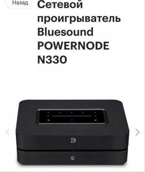 Сетевой проигрыватель Bluesound powernode N330