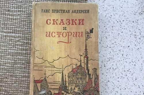 Детские Сказки и Истории Г.Х. Андерсен 1955г Редко