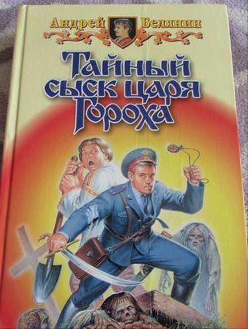 Книга "Тайный сыск царя Гороха" (Андрей Белянин)