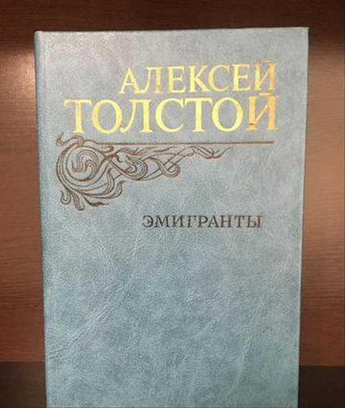 Книга Алексей Толстой "Эмигранты"