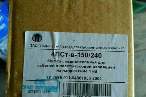 Муфта 4пст б 1. Муфта соединительная 4пст-1-150/240. Кабельная муфта 4пст-1 150/240. Муфта 4 ПСТ 150-240. Муфта соединительная для кабеля 1пст.