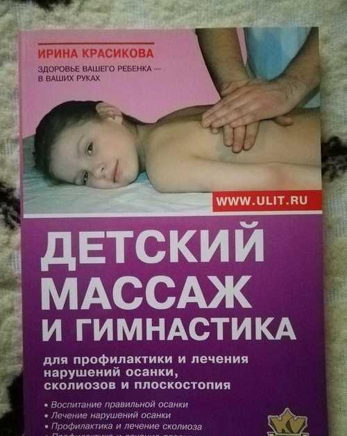 Книга "Детский массаж и гимнастика"