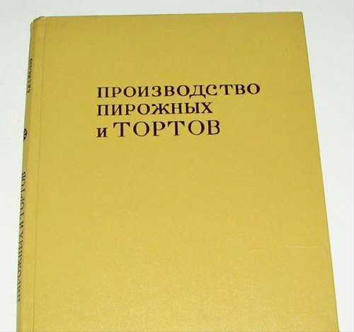 Производство тортов и пирожных мархель 1976г открыть для чтения