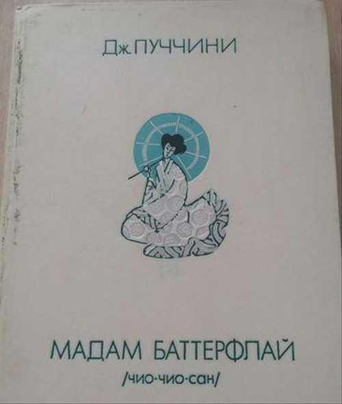 Оперный клавир «Мадам Баттерфляй»