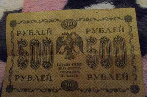 Купюра 500 р. 1918 года