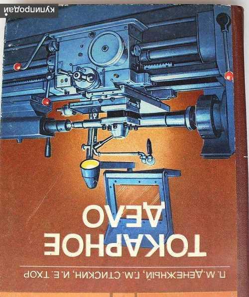 Токарное дело. Учебник по токарному делу по металлу. Книга для токарных станков. Книга токаря.