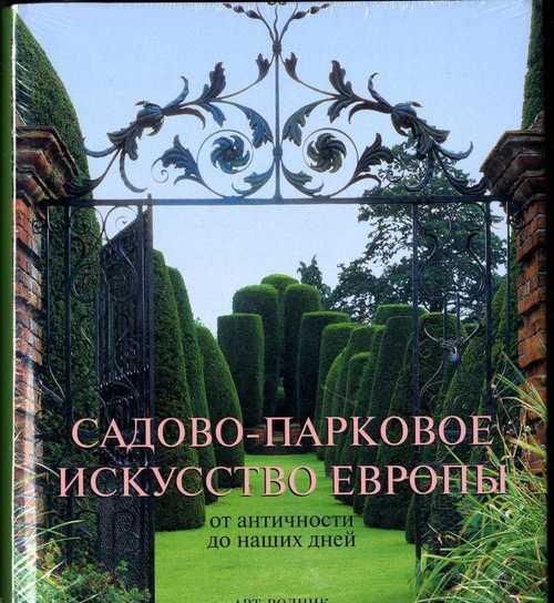 Альбом Садово-Парковое Искусство Европы