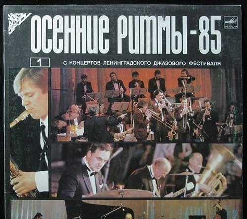 Пластинка V/A - Осенние Ритмы - 85 (1) '86