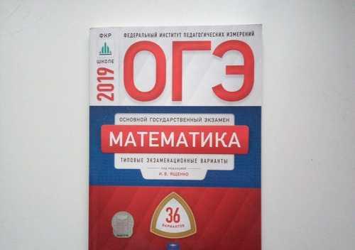 Огэ 2019 математика. 9 кл. Ященко