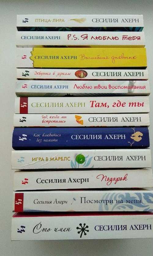 Сесилия Ахерн. Книги