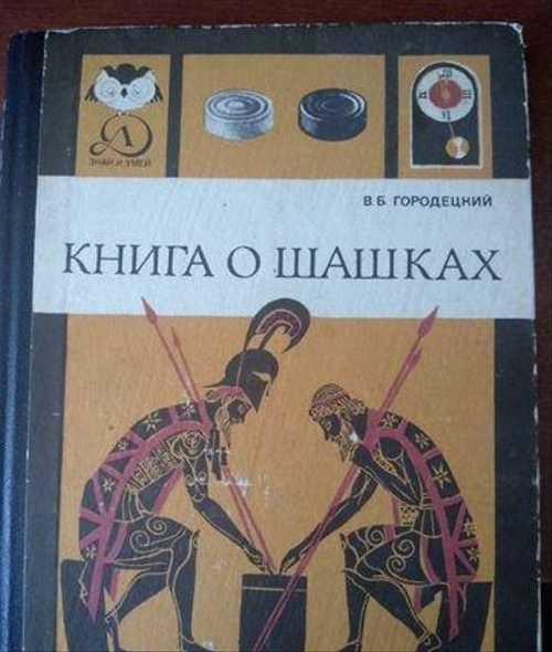 " Книга о шашках. " В.Б. Городецкий