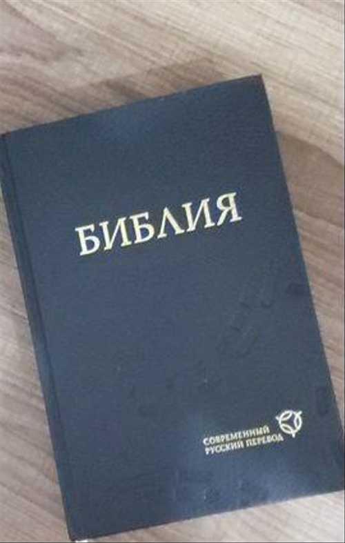 Библия Современный русский перевод. Издание второе